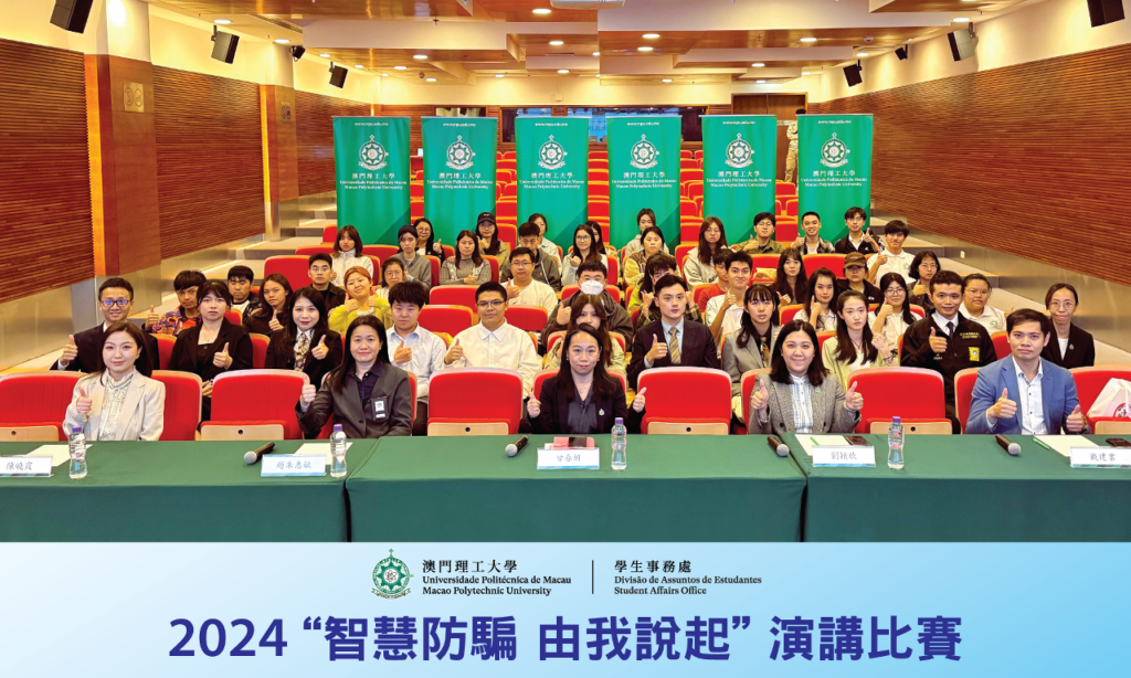 澳门理工大学举办防骗宣教演讲比赛加强大学生反诈意识 – 澳门特别行政区政府入口网站