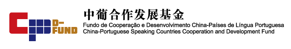 中葡合作發展基金有限公司 – 澳門特別行政區政府入口網站